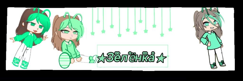 💚Зеля и Бесси💜