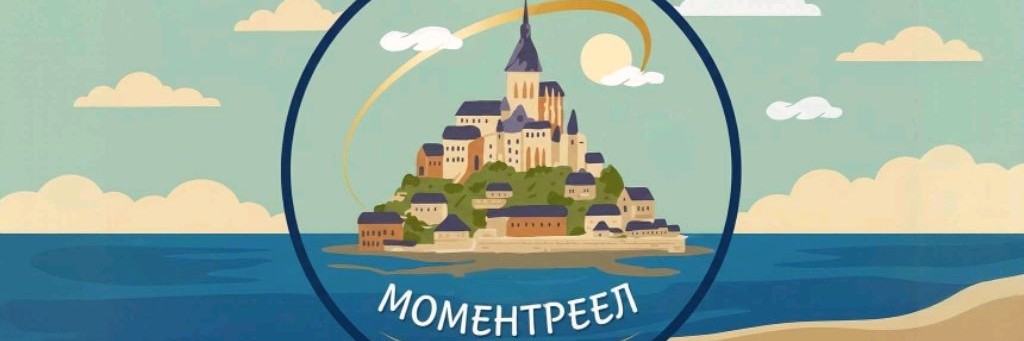 МоментРеел