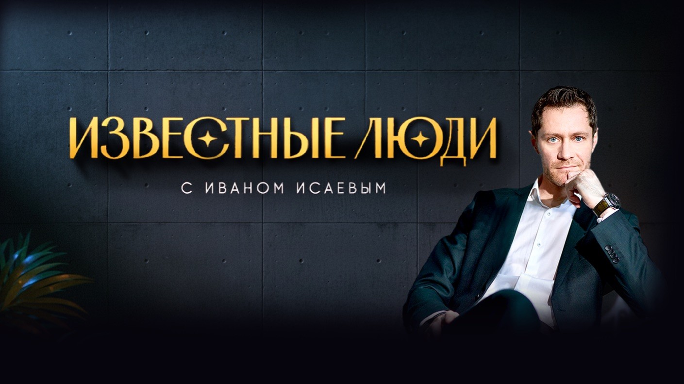 Известные Люди