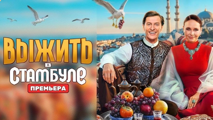Выжить в Стамбуле 9 выпуск (10 серия) от 8.03.2026