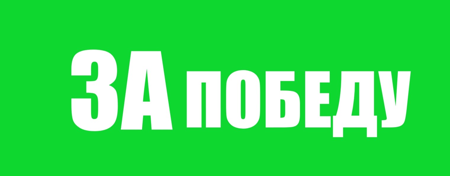 ZA Победу