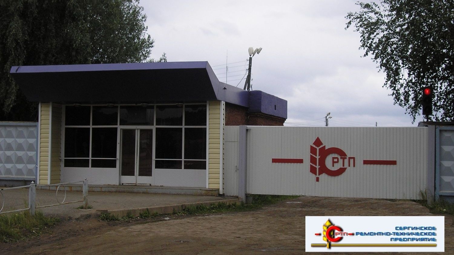 ООО "Сергинское РТП"