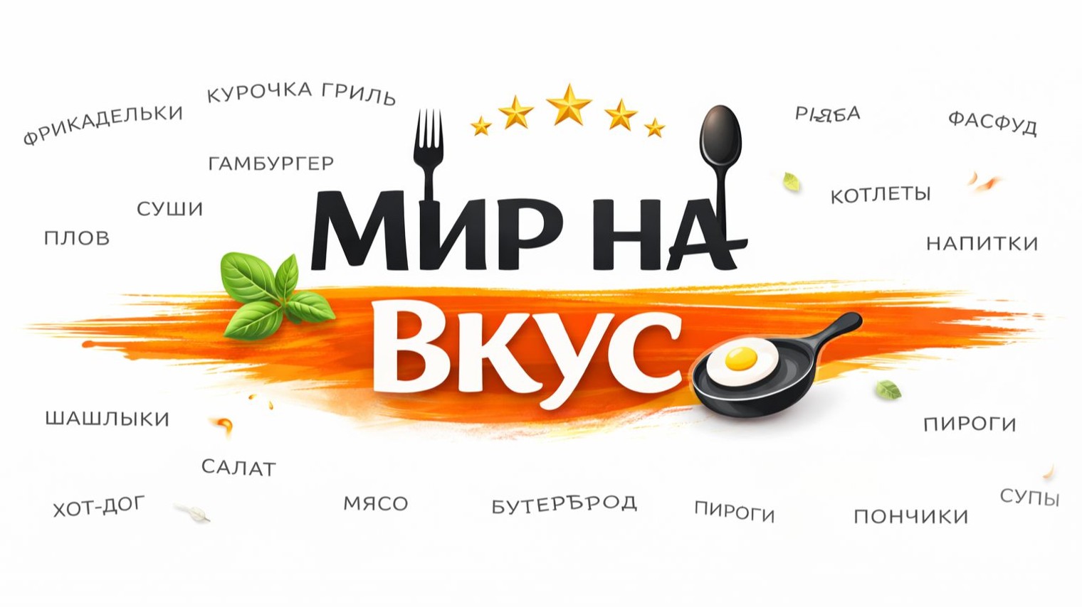 Мир на Вкус - Всё про уличную еду