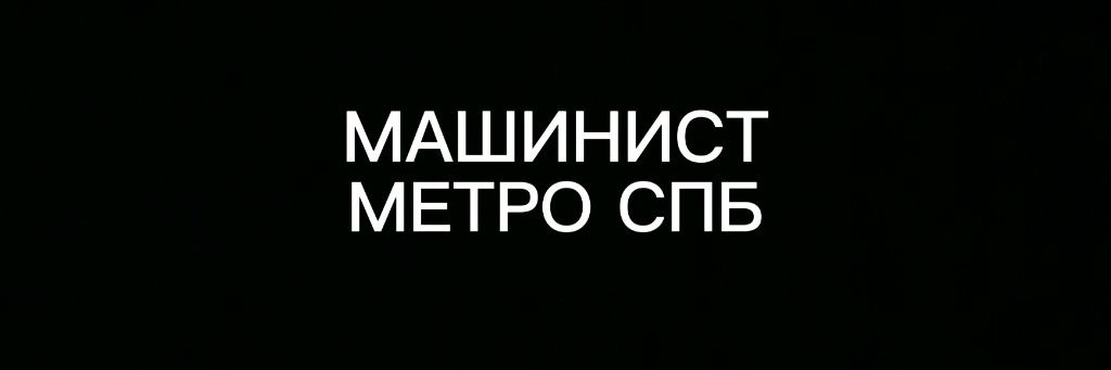 МАШИНИСТ МЕТРО СПБ