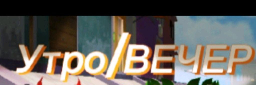 Утро~Вечер(Дсал)