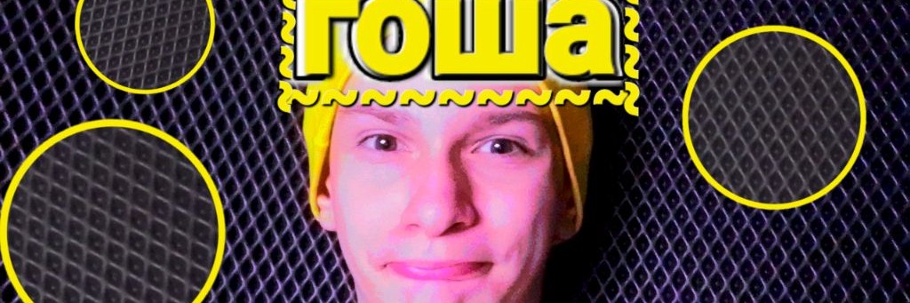 Гоша И Странная Семейка