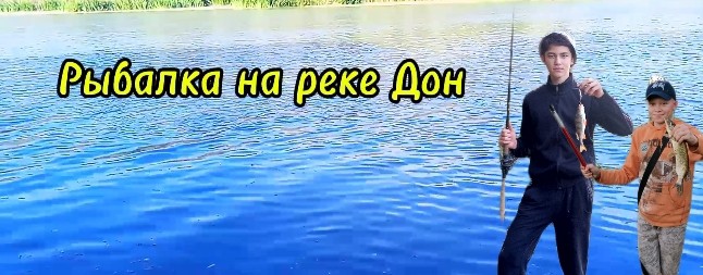 Первый Рыбак На Районе.