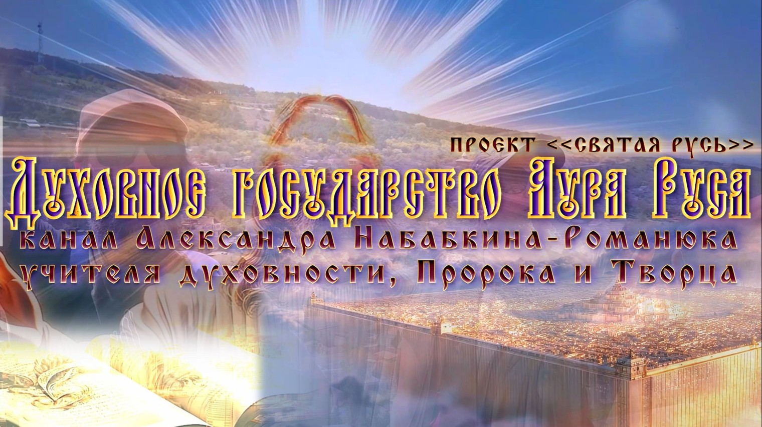 Аура Руса - Святая Русь