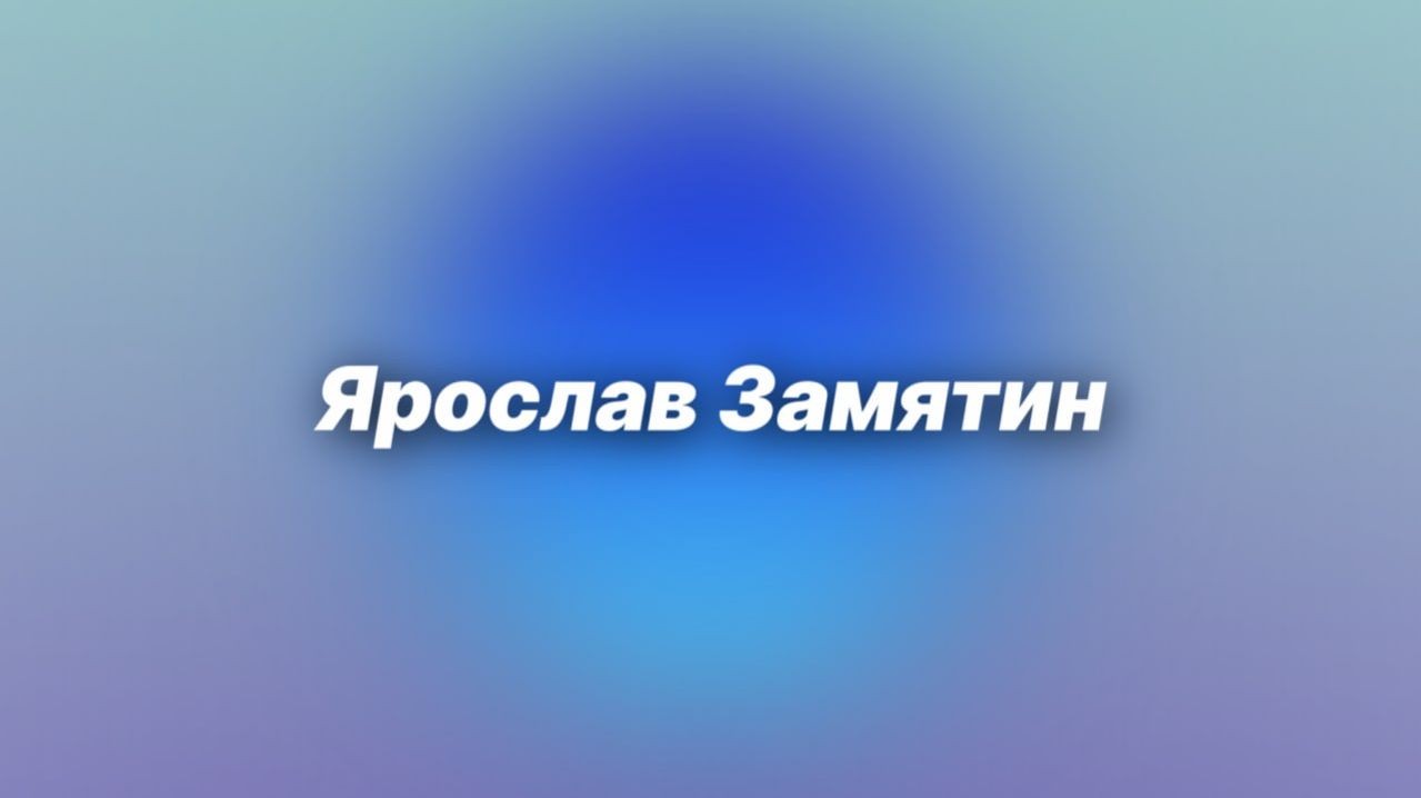 Ярослав Замятин
