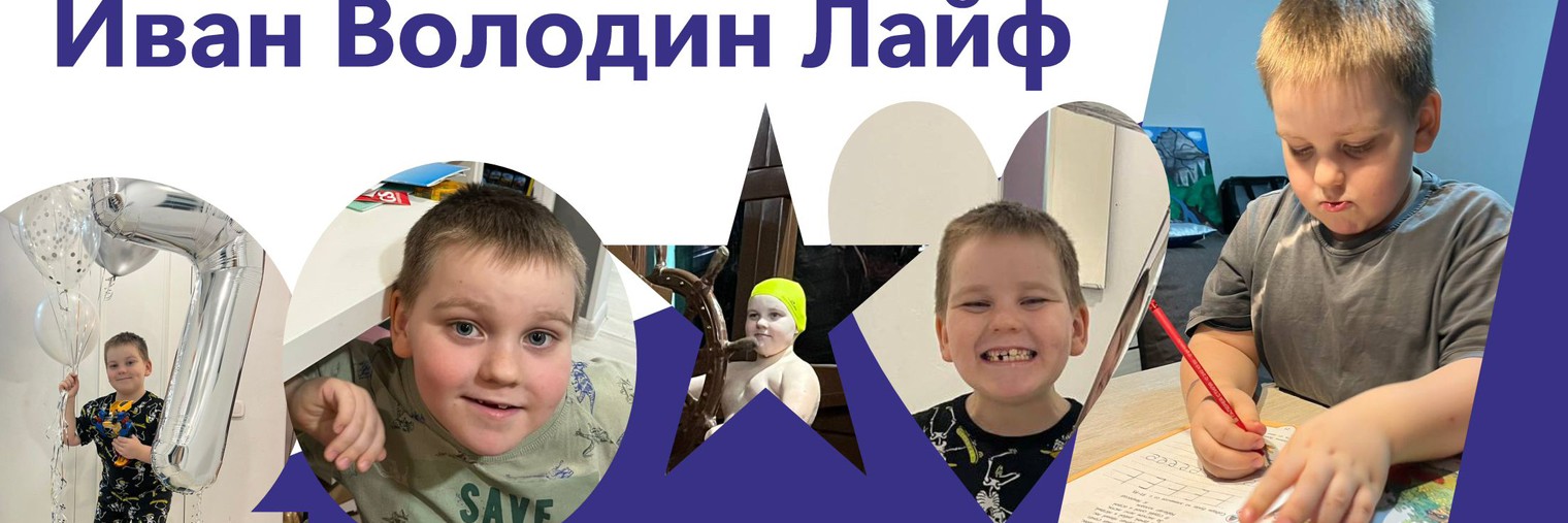 Иван Володин Лайф