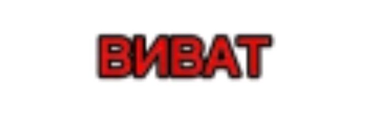 Трио "Виват"
