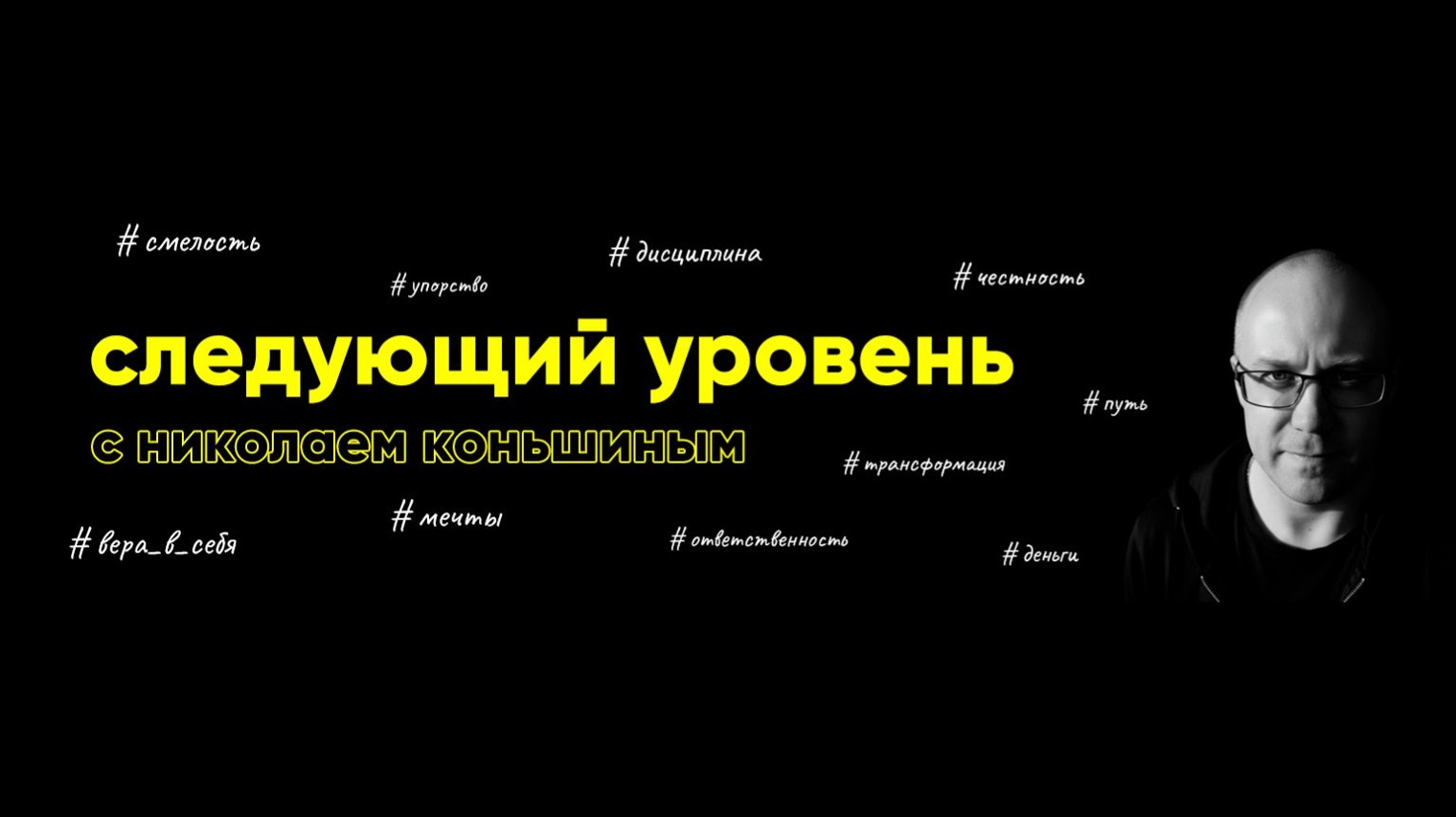 Николай Коньшин | Как выйти на следующий уровень