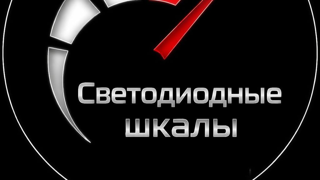 Светодиодные шкалы (платы для авто)