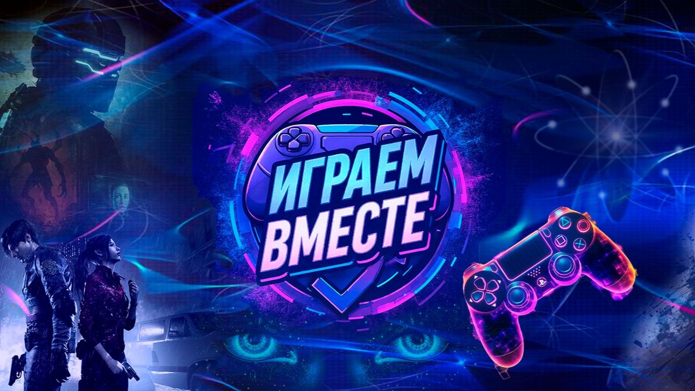 Играем вместе
