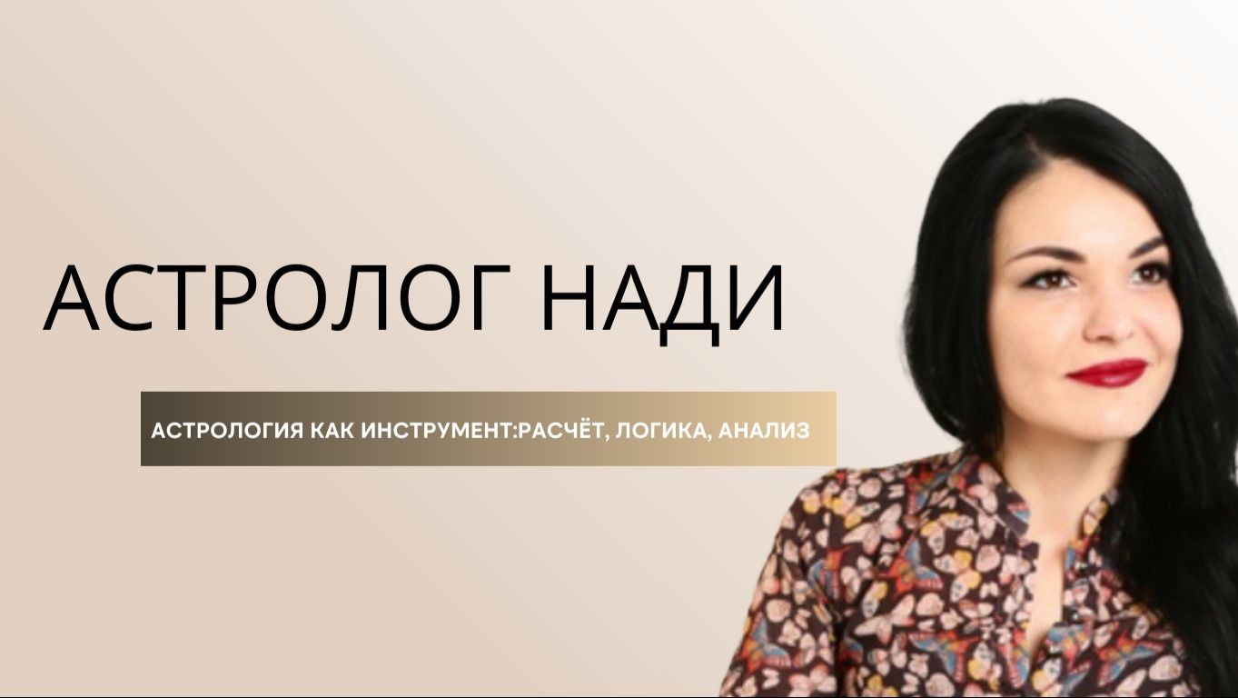Астролог Нади  . Гороскоп. Натальная Карта.