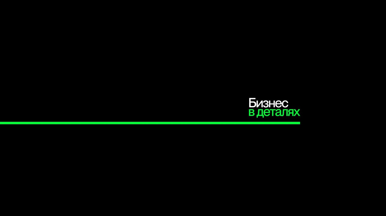 БИЗНЕС В ДЕТАЛЯХ