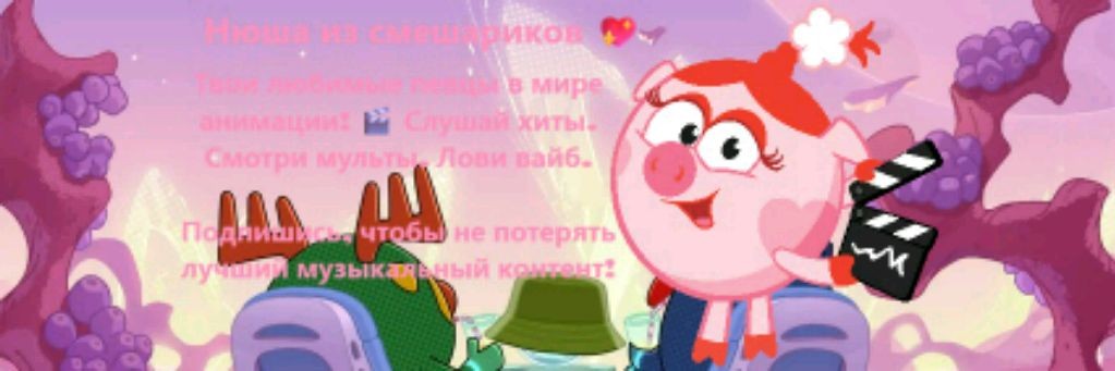 Нюша из смешариков 💖