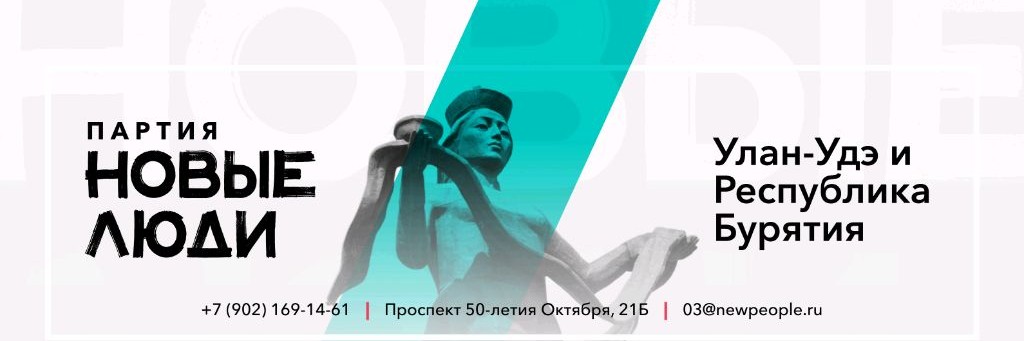 Молодëжка «Новые люди»| Республика Бурятия