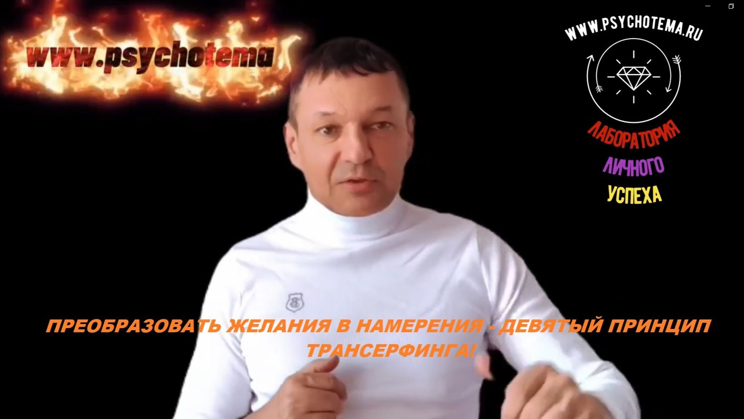 ЛАБОРАТОРИЯ ЛИЧНОГО УСПЕХА  ПСИХОТЕМА