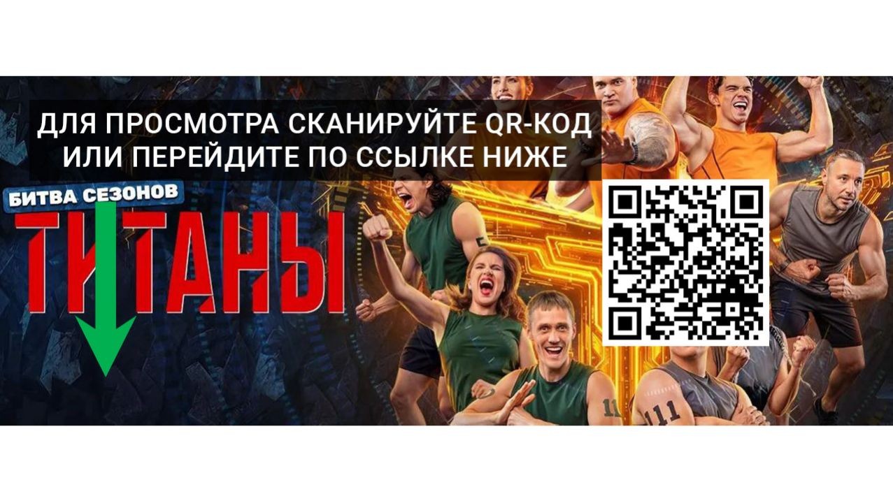 ШОУ Титаны 4 Сезон 7 Выпуск 8 марта 2026 смотреть