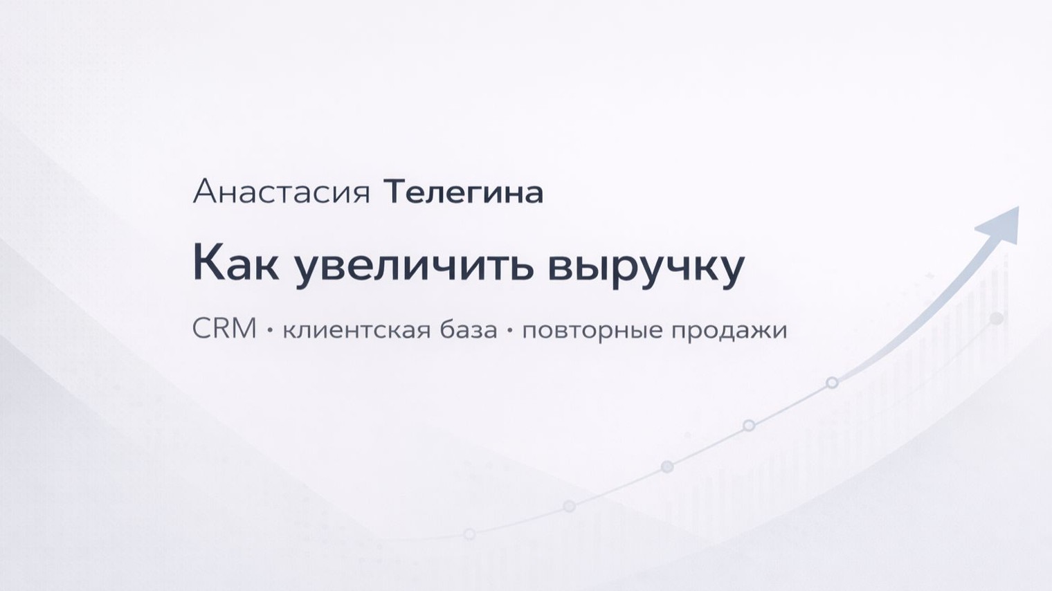 Анастасия Телегина | CRM и системы лояльности