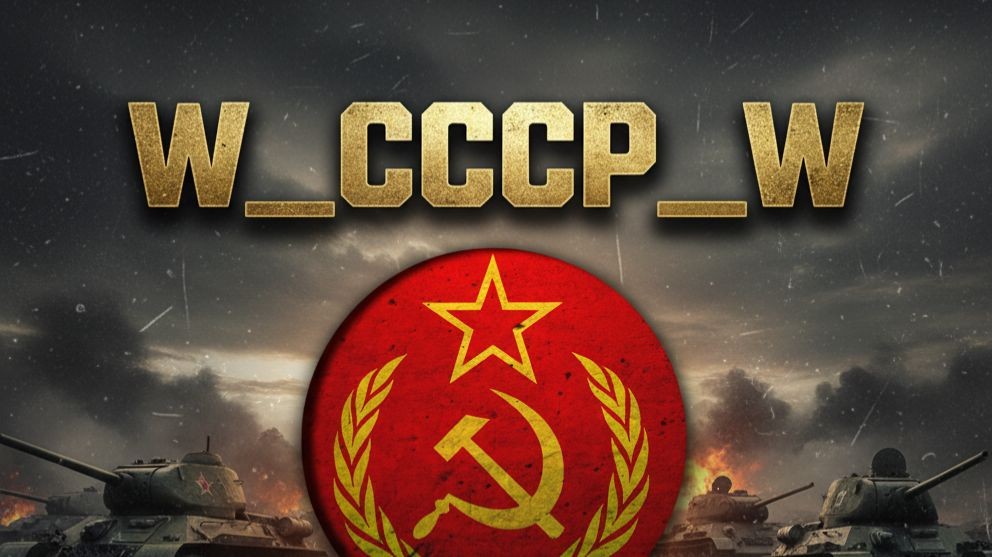 W__CCCP__W   Мир Танков