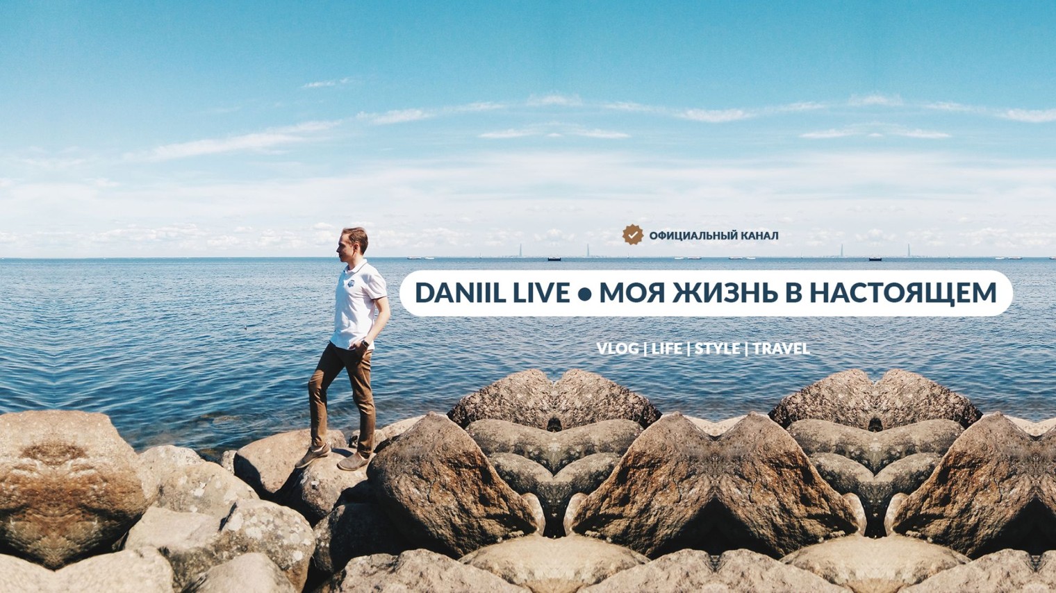 DANIIL LIVE • Моя жизнь в настоящем