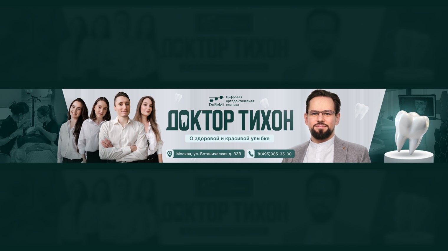 Доктор Тихон | Цифровая клиника DoReMi
