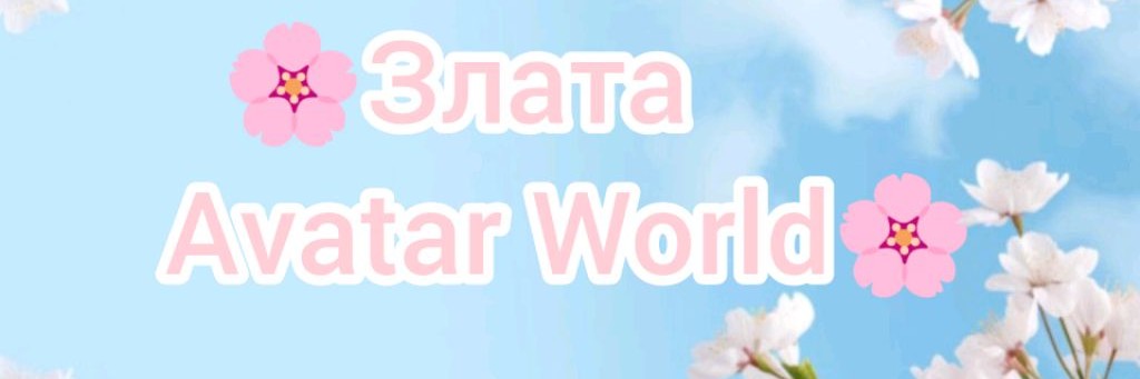 Злата🩷🌸Avatar World🌈🌎💫