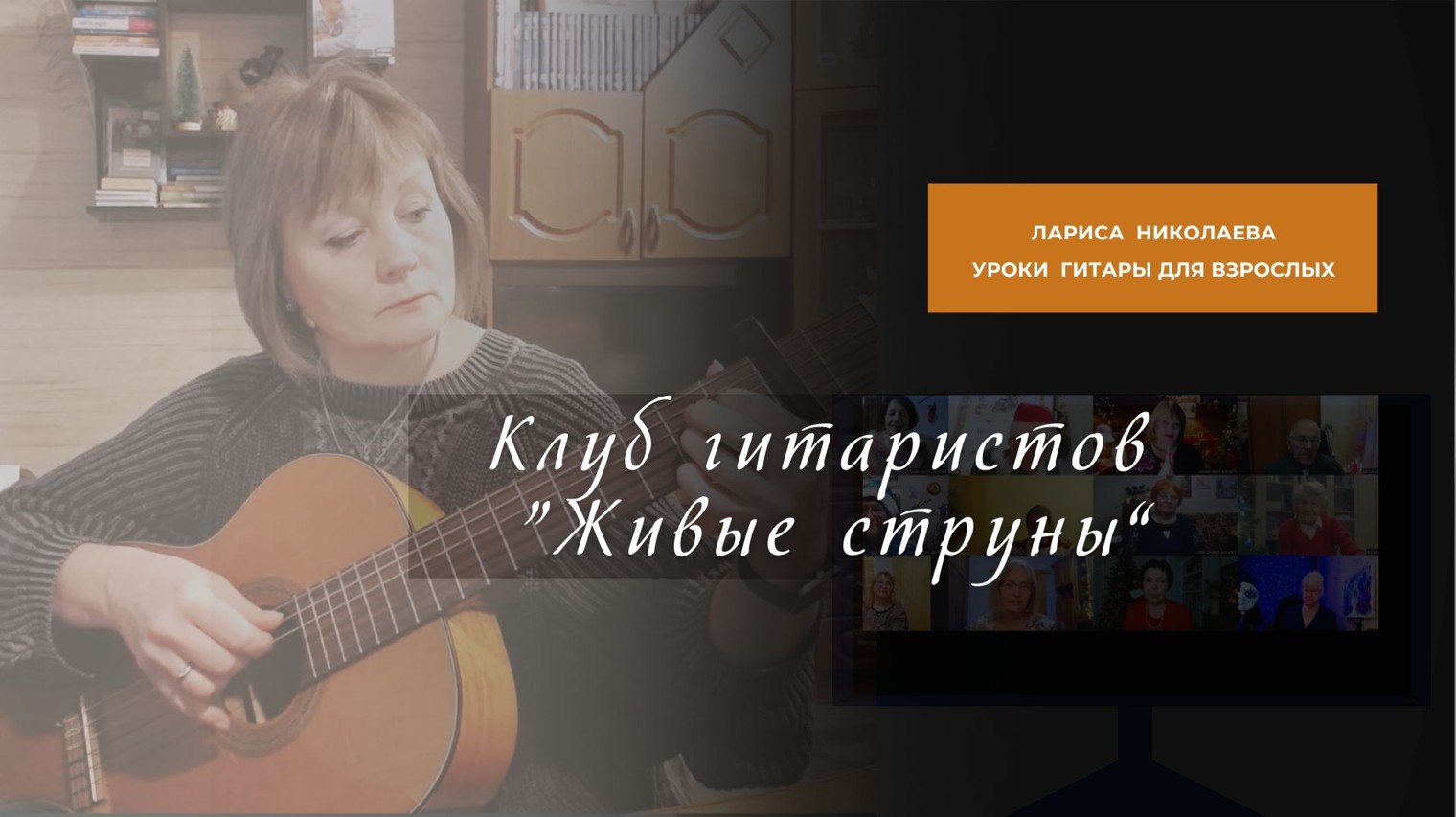 Лариса Николаева | Уроки гитары для взрослых