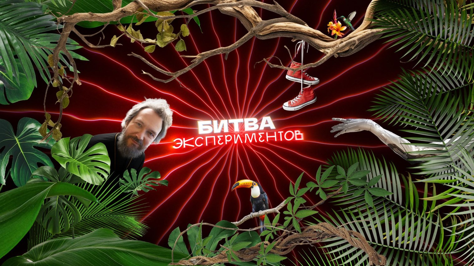 Великанов о науке