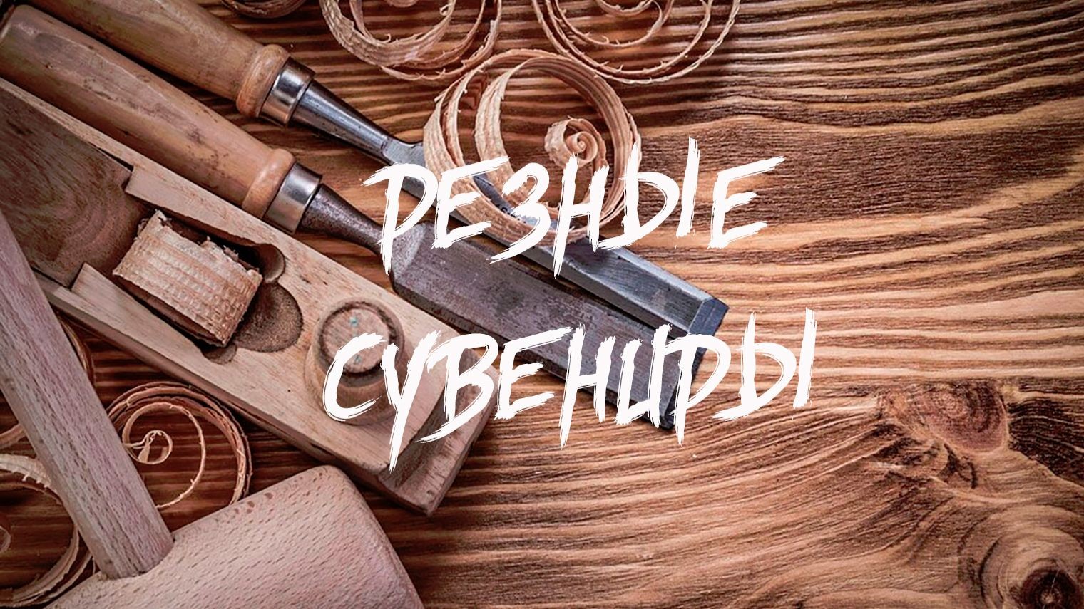 Резные сувениры