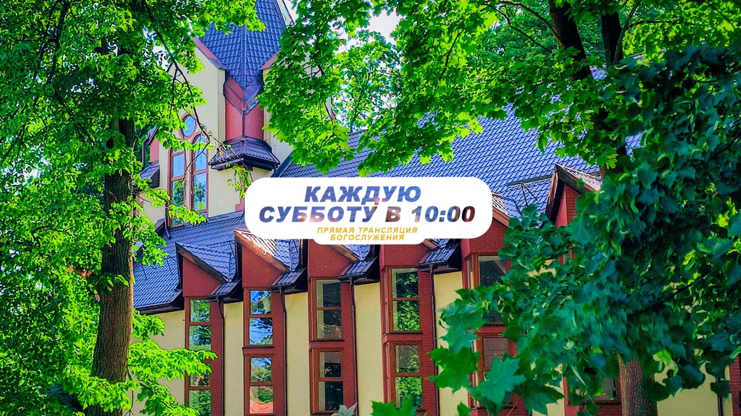 Адвентисты Калининграда