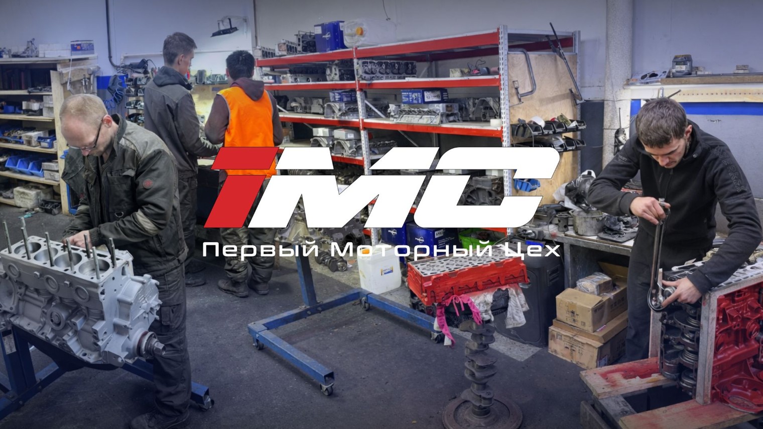 1МС - Первый моторный