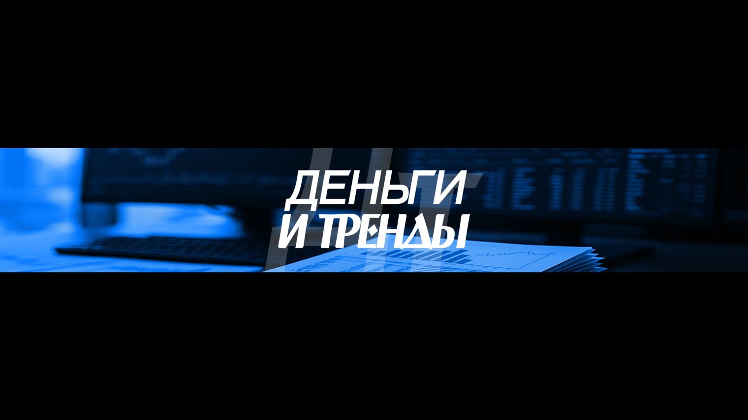 ДЕНЬГИ И ТРЕНДЫ