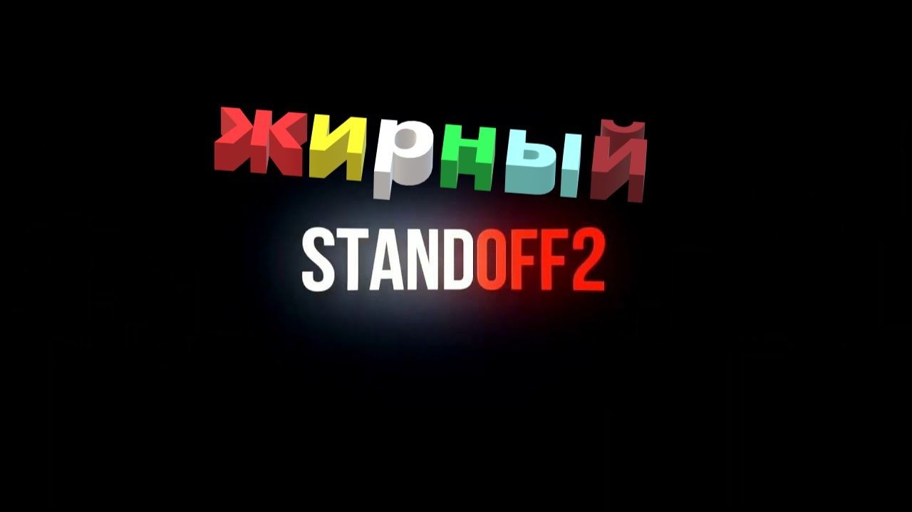 ЖИРный STANDOFF2