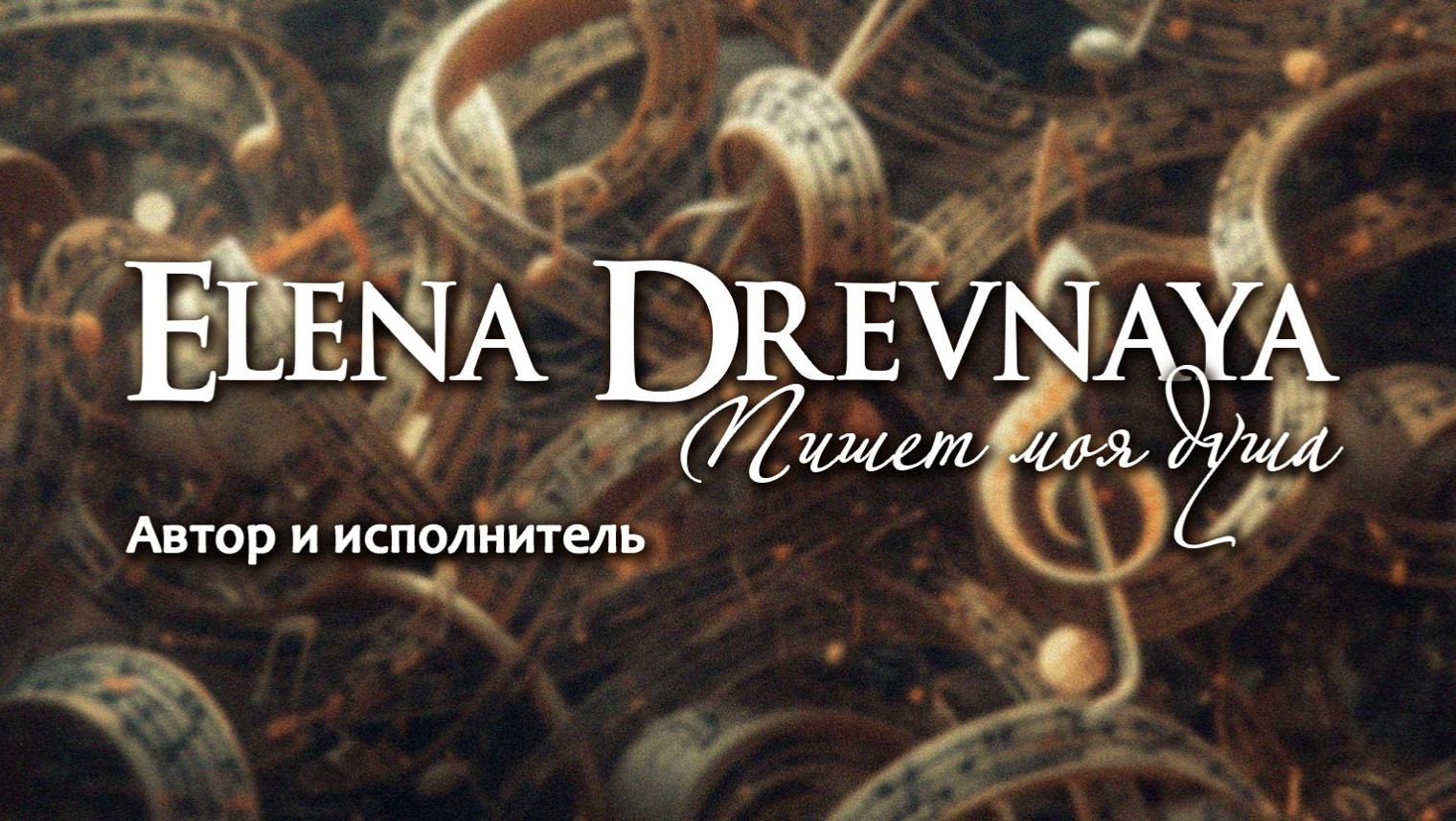 Елена Древняя - авторская музыка