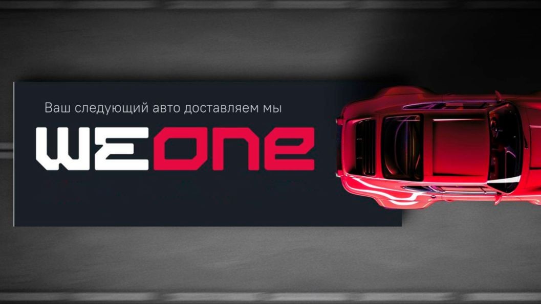 WeOne | Автосалон