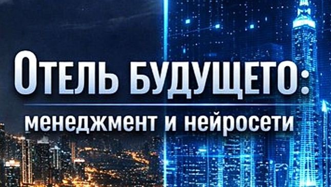 Отель будущего:менеджмент и нейросети