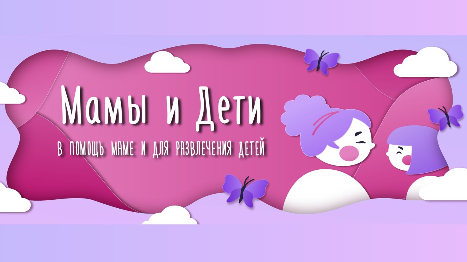 Мамы и дети | Всё для родителей и детей