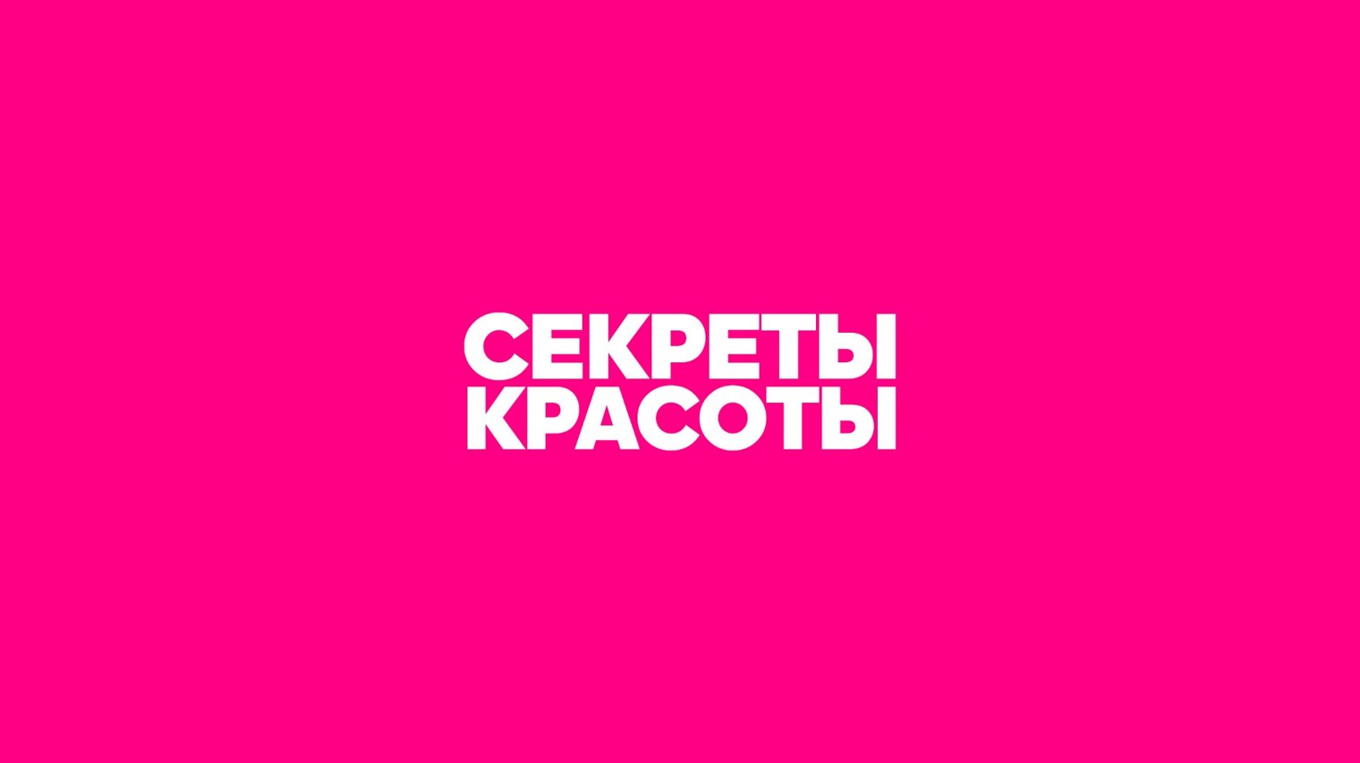 СЕКРЕТЫ КРАСОТЫ