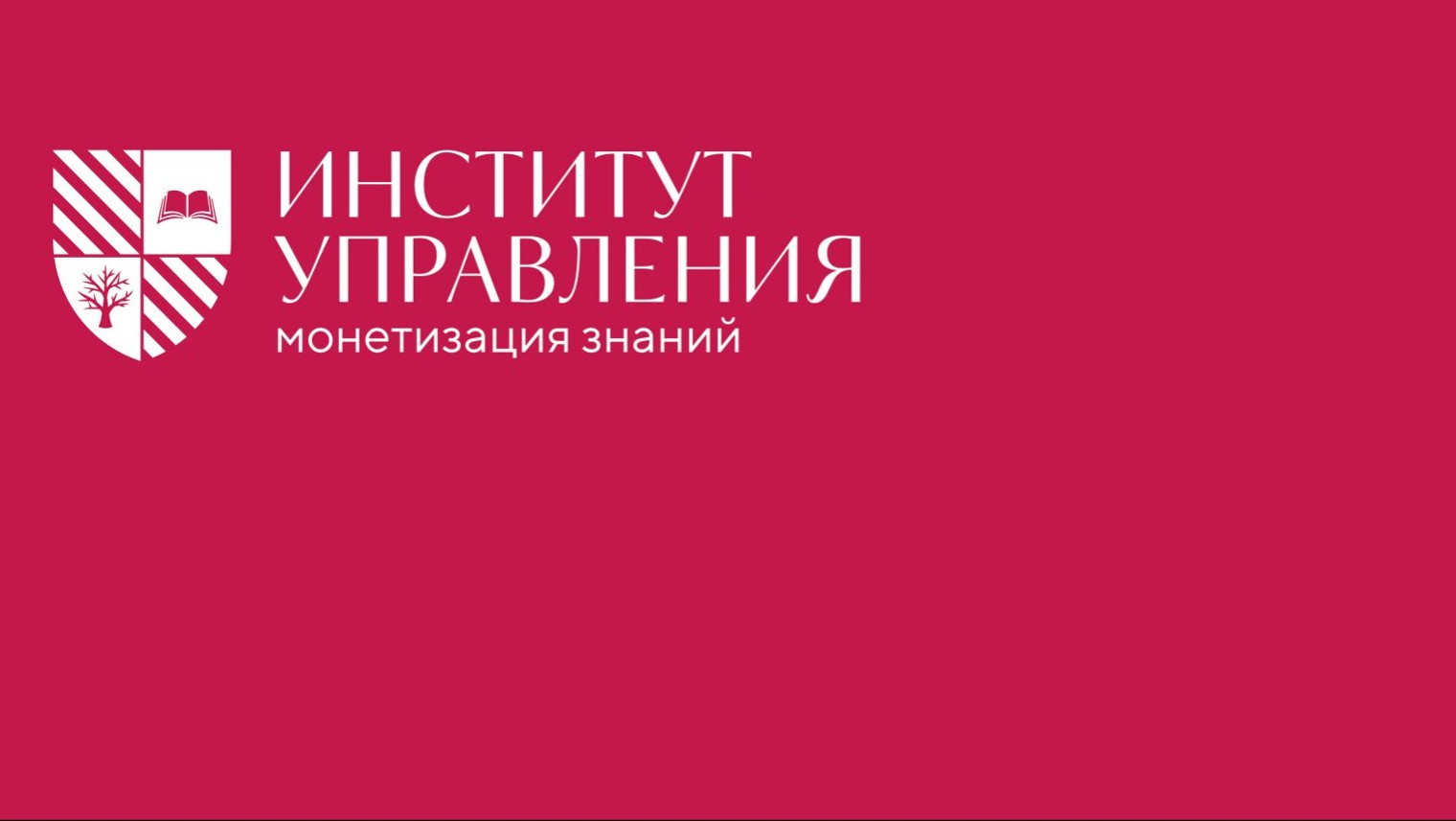 Институт управления | монетизация знаний