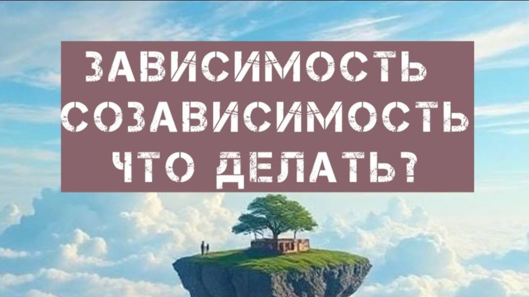 Как избавится от зависимости