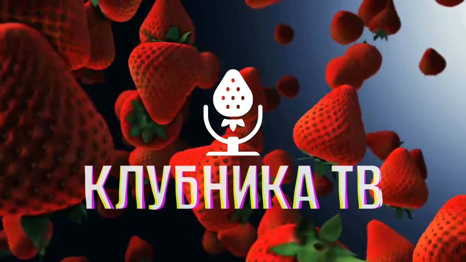 КЛУБНИКА ТВ - музыкально-визуальный телеканал