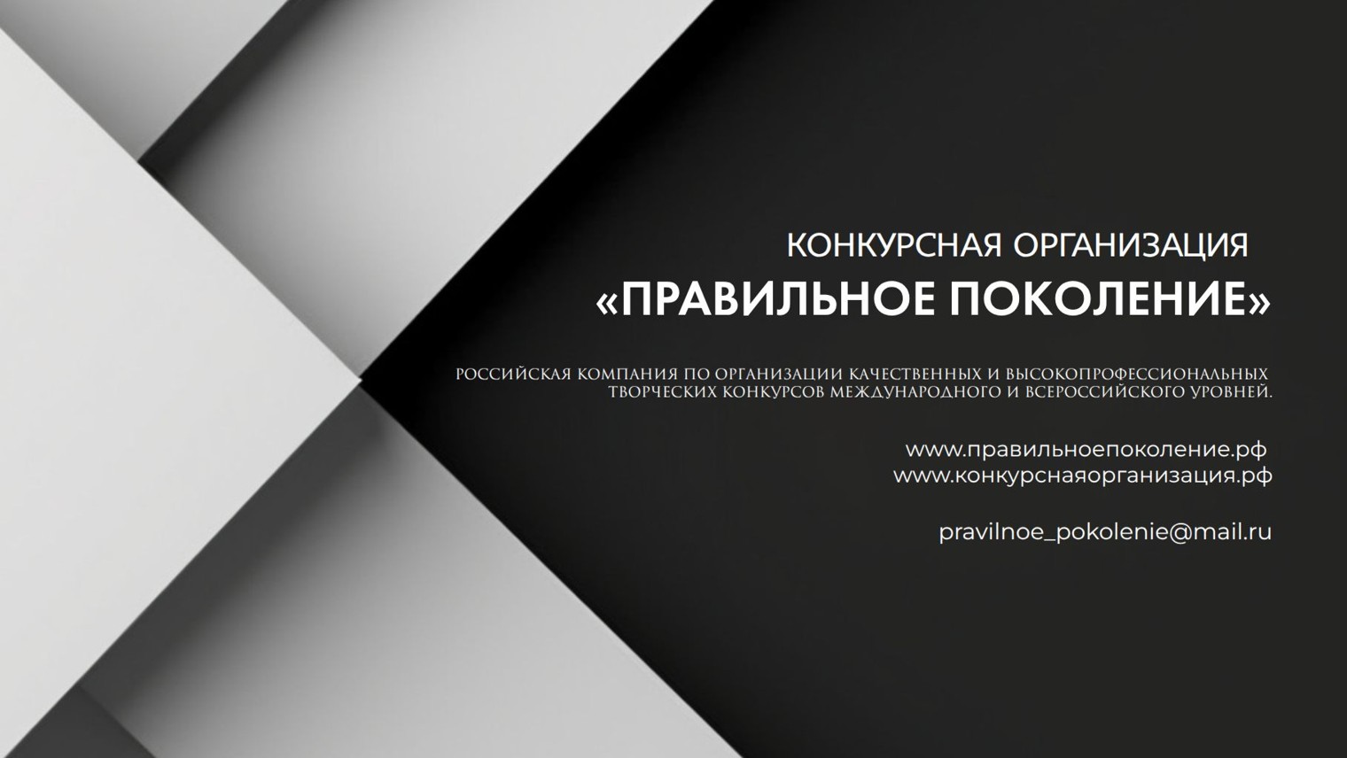 Конкурсная организация "Правильное поколение"