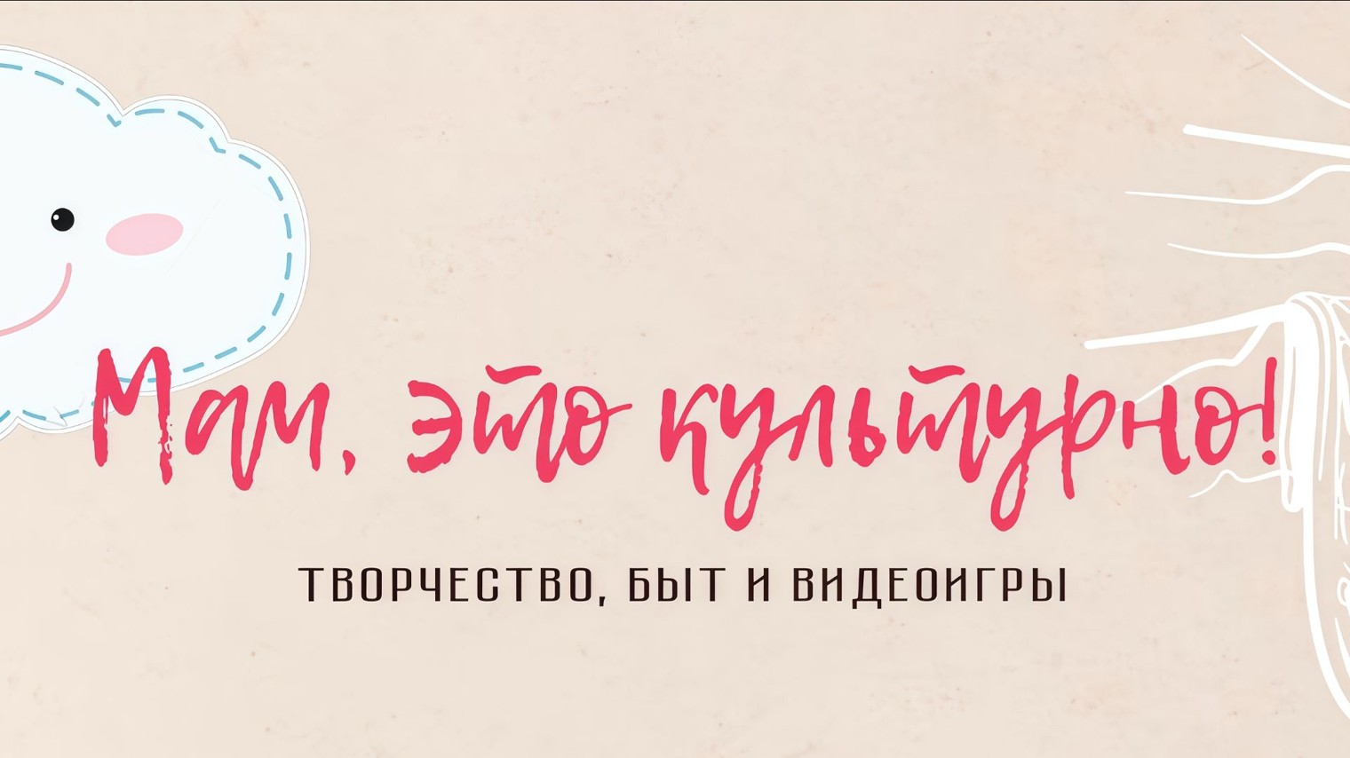 Мам, это культурно!