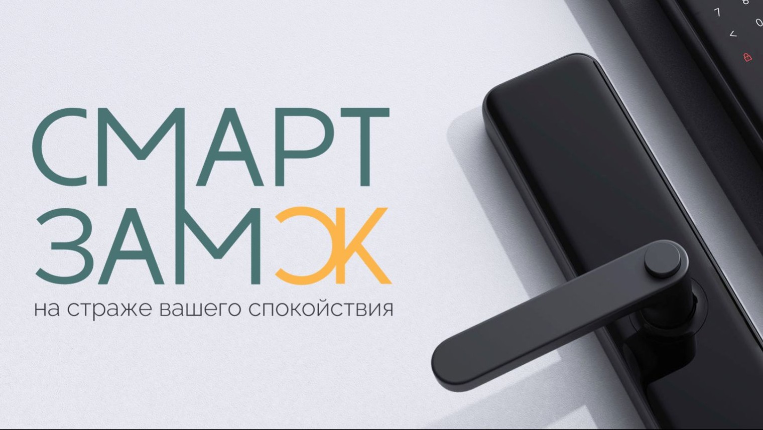 Смартзамок