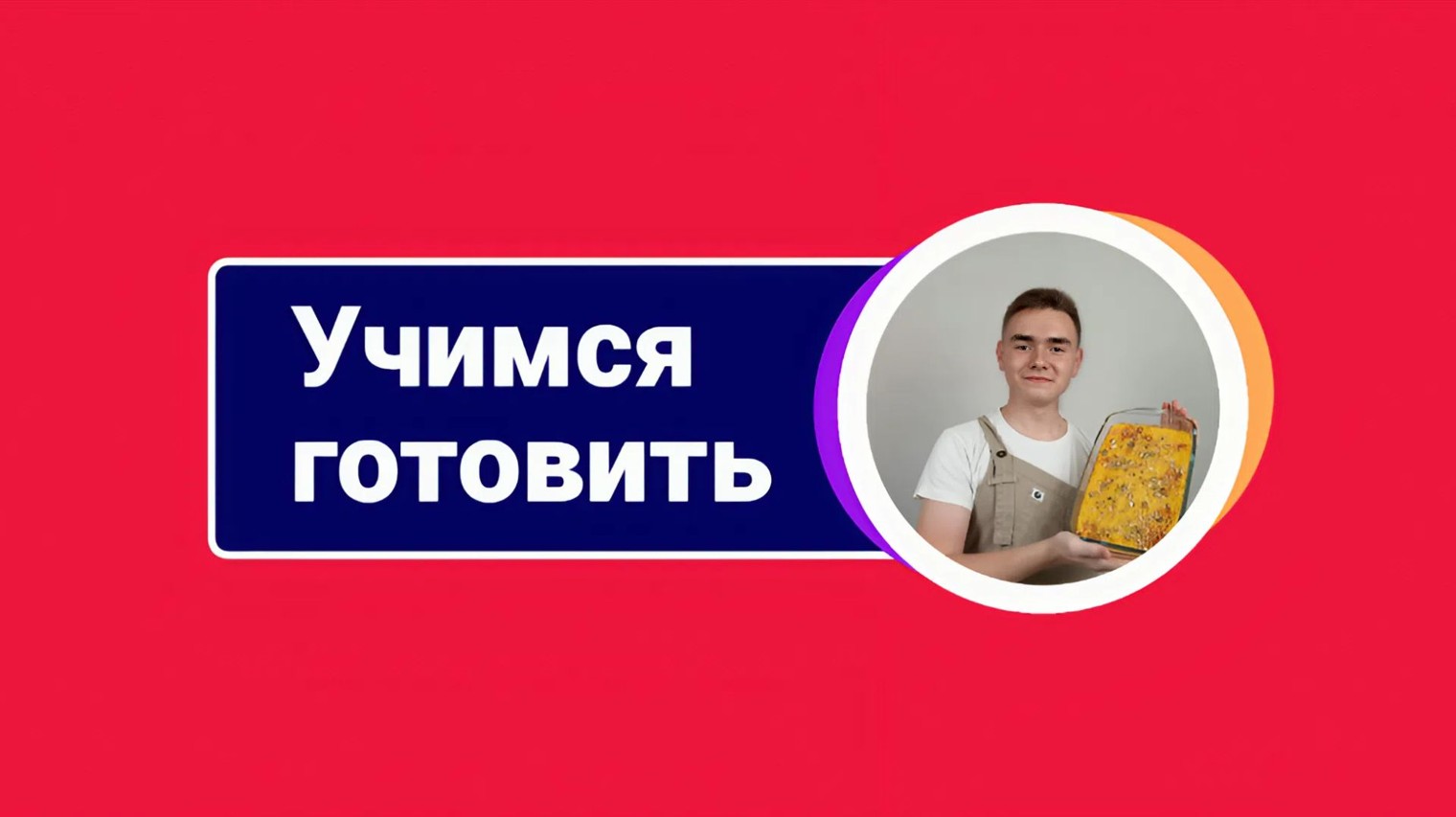 Учимся готовить с Егором