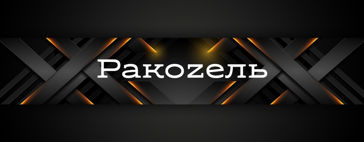 Ракоzель 🔹