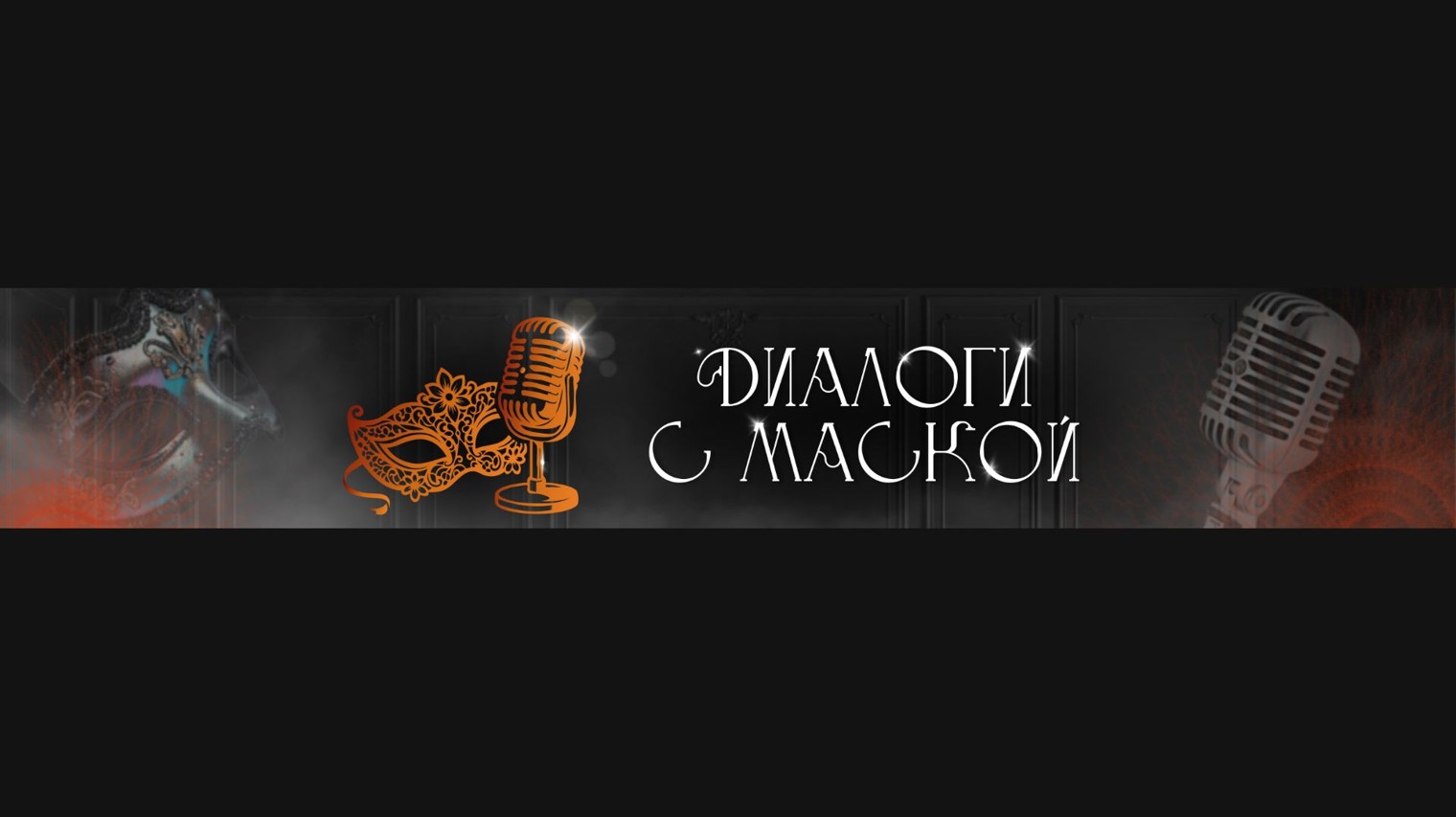 Диалоги с Маской